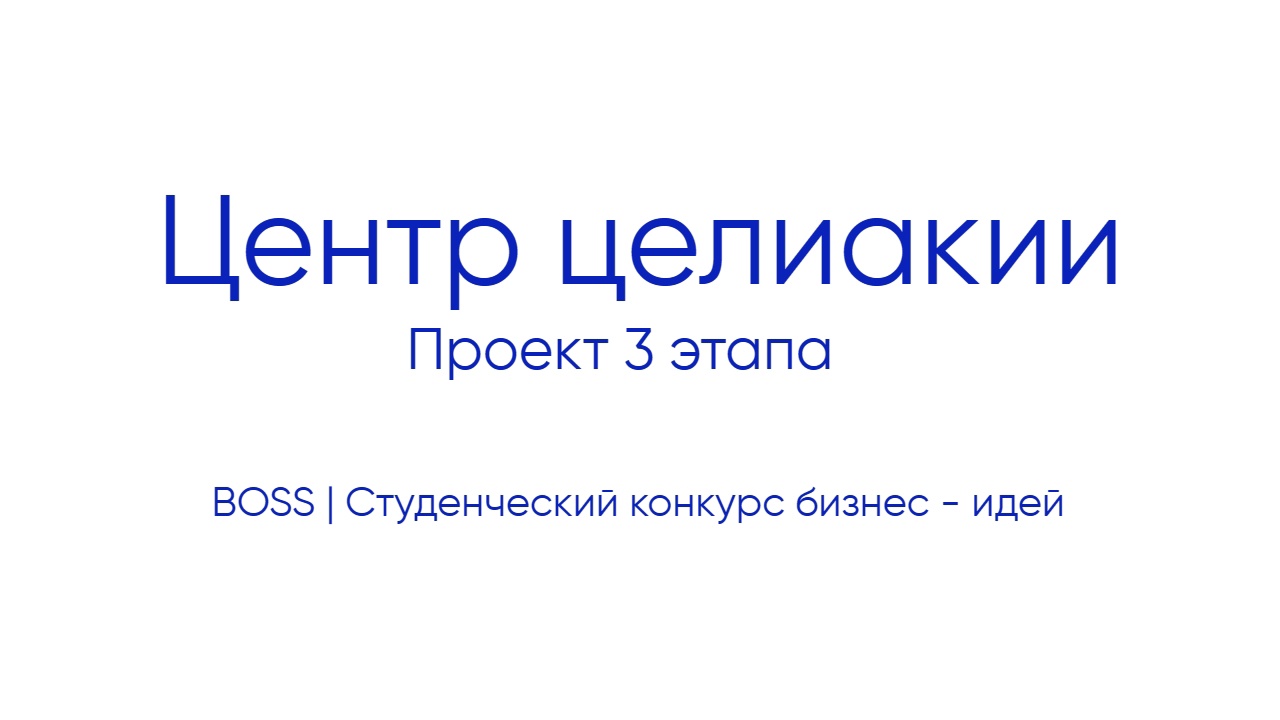 Центр целиакии | Проект 3 этапа