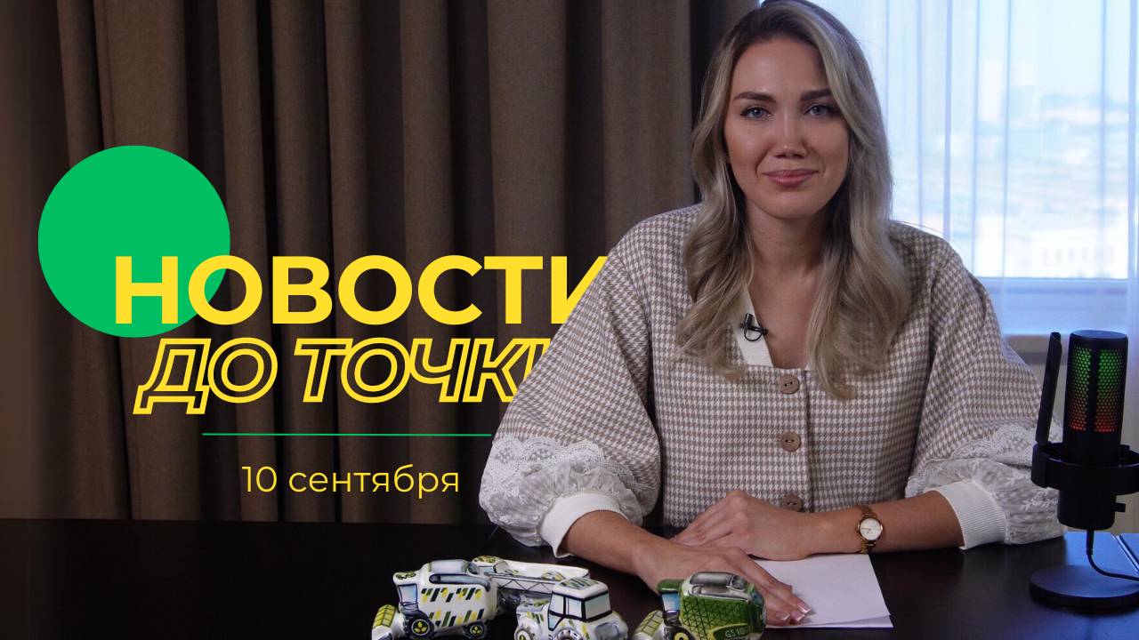 Новости до точки. Выпуск №15