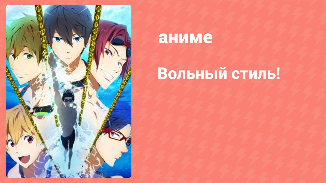 Вольный стиль! 9 серия (аниме-сериал, 2013)