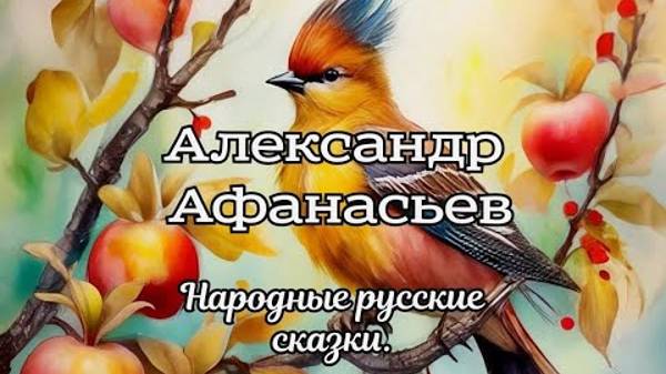 Александр Афанасьев. Народные русские сказки. "СКАЗКА О СЕМИ СЕМИОНАХ РОДНЫХ БРАТЬЕВ"