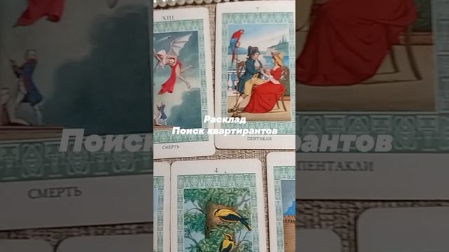 таро расклад поиск квартирантов