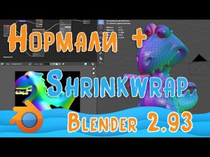 Запекание нормалей | Blender 2.93 | Shrinkwrap+Decimate Персонажа