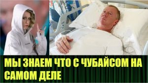 Что происходит с Чубайсом на самом деле и что он предпримет в дальнейшем