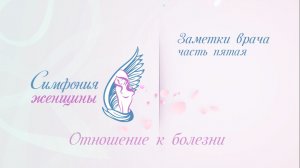 Заметки врача. Дмитрий Байбуз Часть пятая Отношение к болезни
