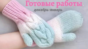 Готовые работы. Вязаные комплекты. Плед из Alize Puffy Fur. Детские варежки.