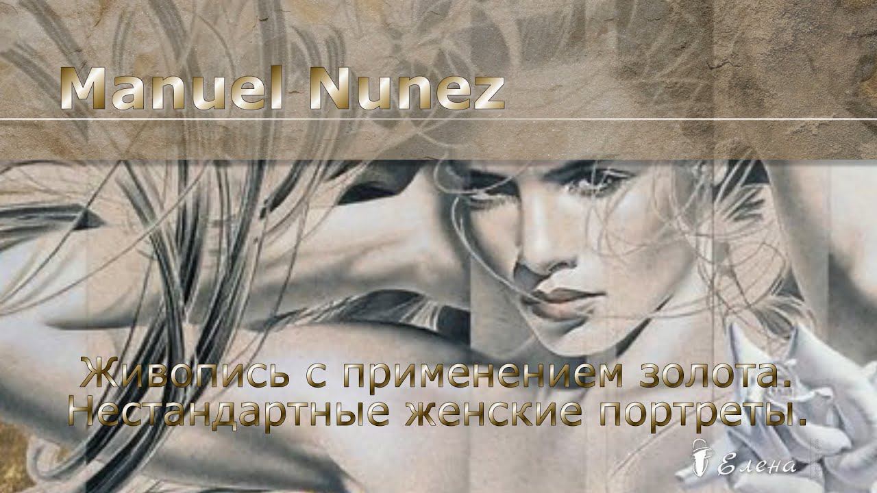 Живопись с применением золота     *       Художник Manuel Nunez