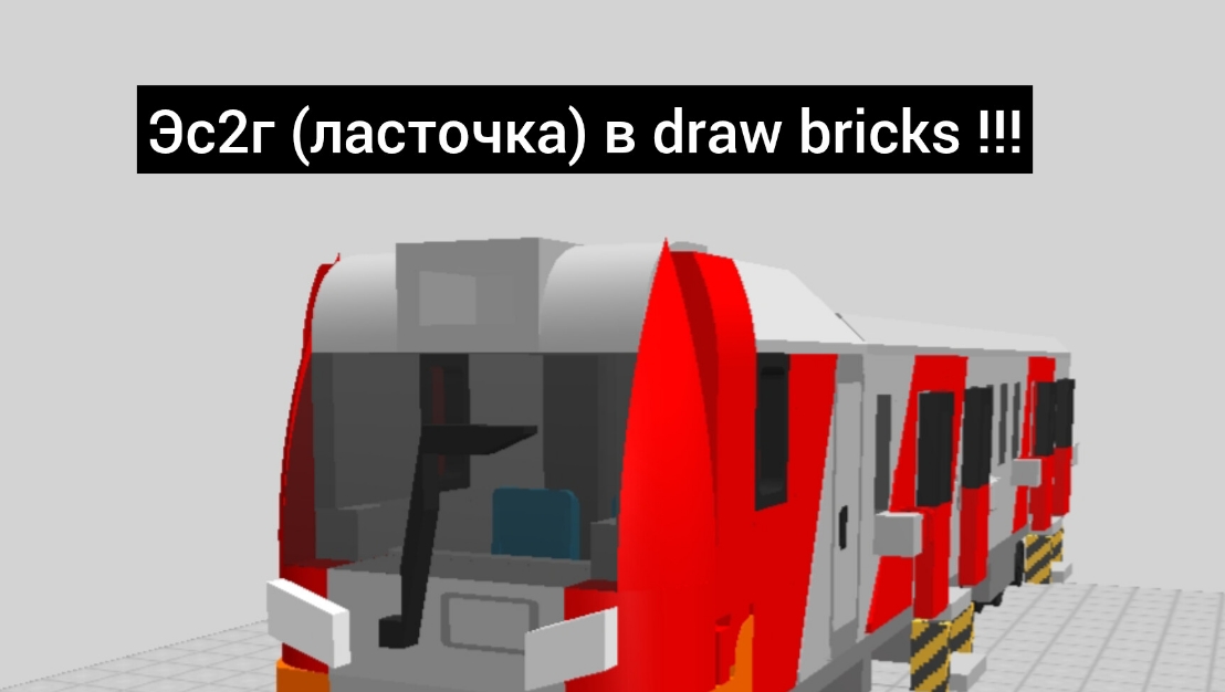 обзор на Эс2г (ласточка) в draw bricks/ #поделки 24к