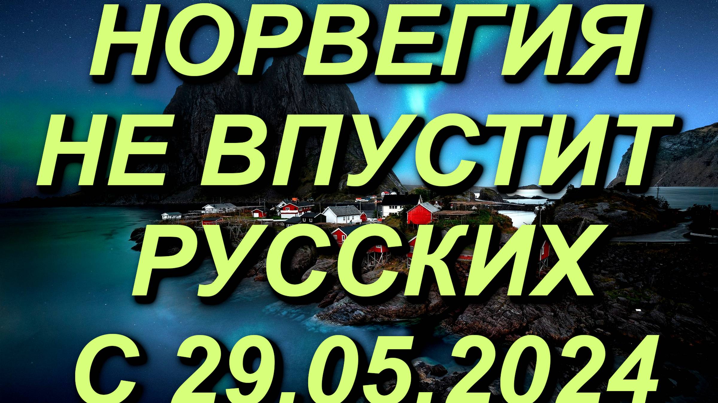 29.05.2024 НОРВЕГИЯ ЗАКРЫВАЕТСЯ ОТ РУССКИХ: ужесточение въезда с 29 мая 2024