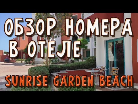 Обзор номера в отеле Sinrise Garden Beach Хургада.mp4