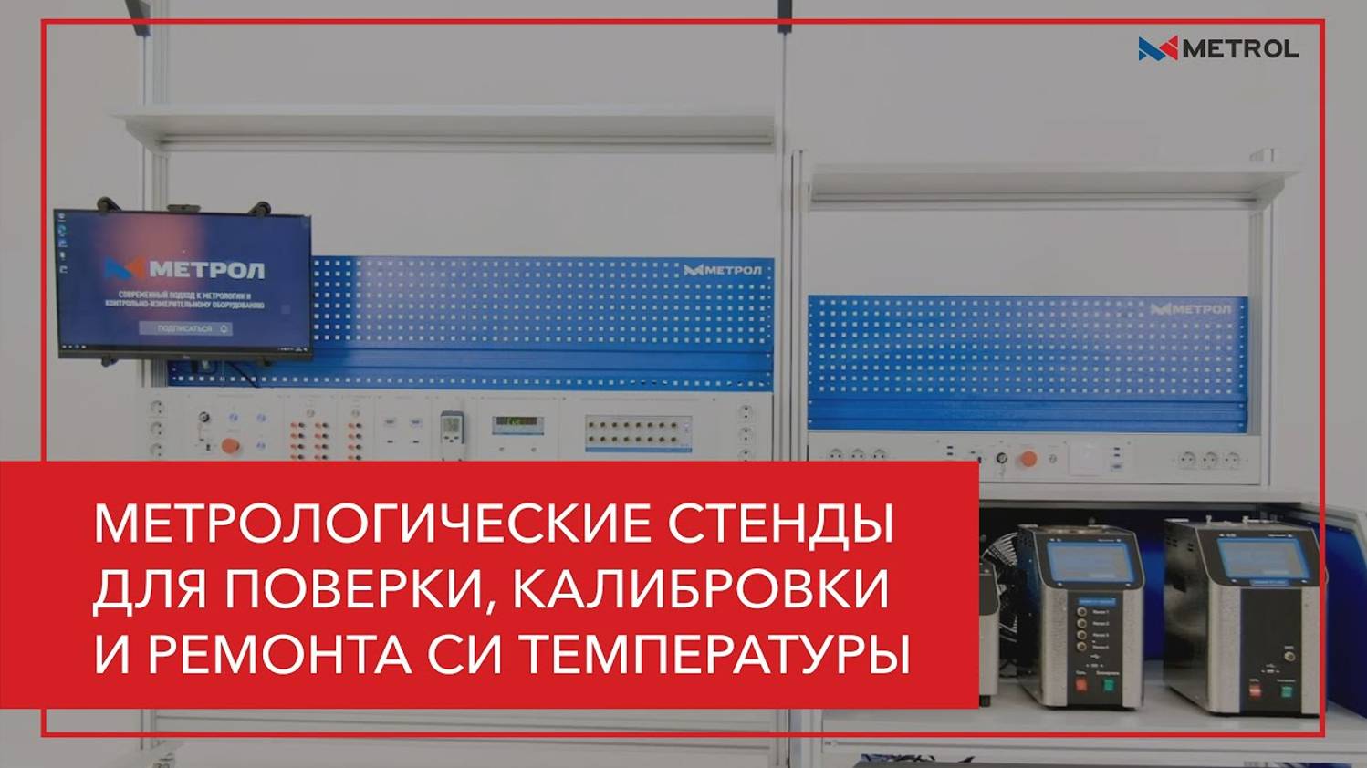 Метрологические стенды для поверки, калибровки и ремонта СИ температуры