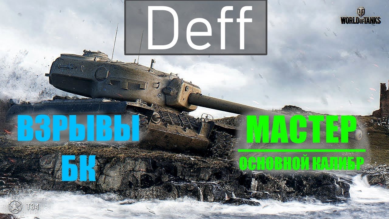 WoT НАРЕЗКА #1 ● ЛОМАЮ БОЕУКЛАДКИ И ЛИЦА НА Т30 ● ВЗЯЛ МАСТЕРА ● WoT [Deff]