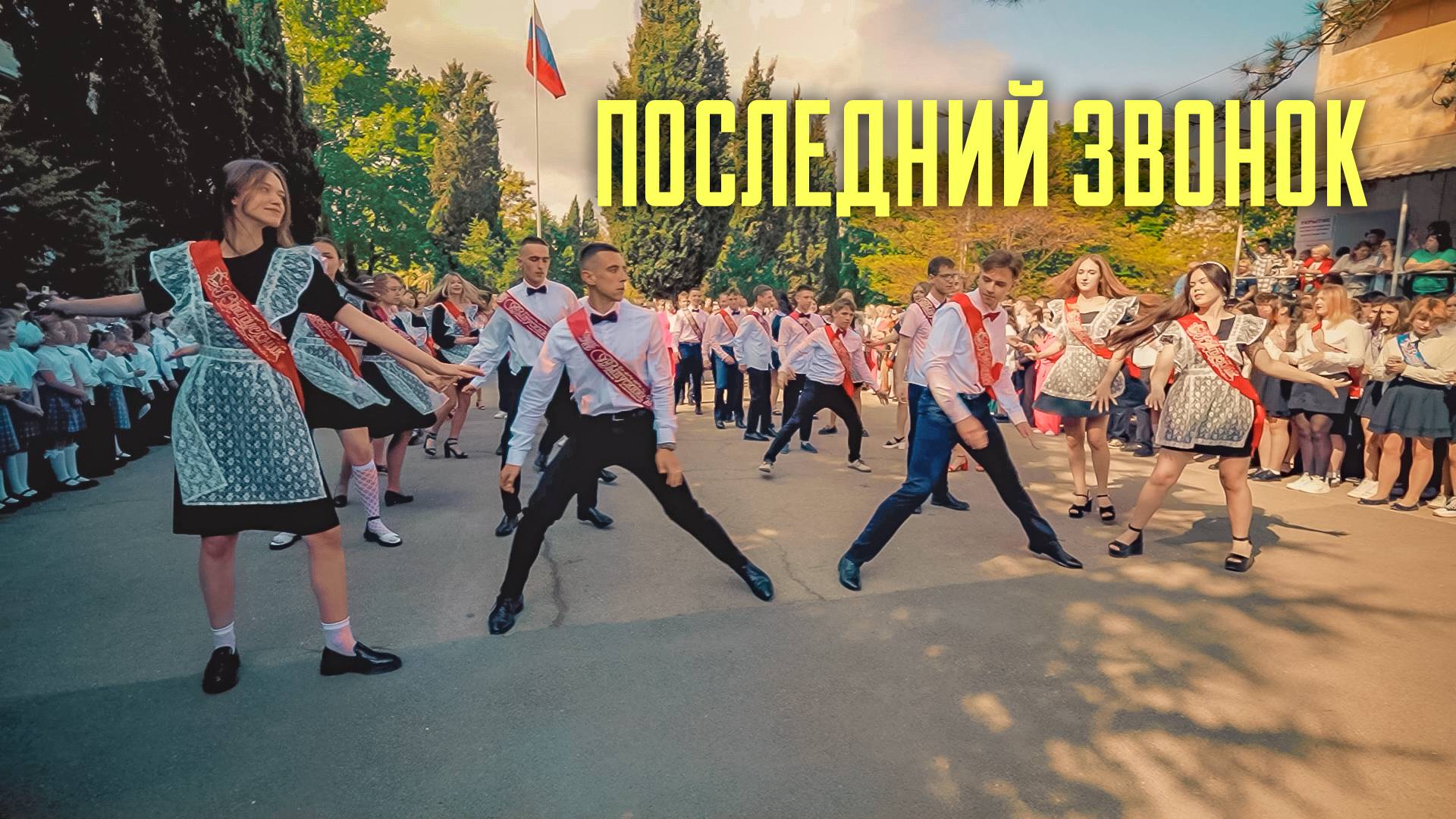 ПОСЛЕДНИЙ ЗВОНОК - ВАЛЬС ВЫПУСКНИКОВ в Севастополе