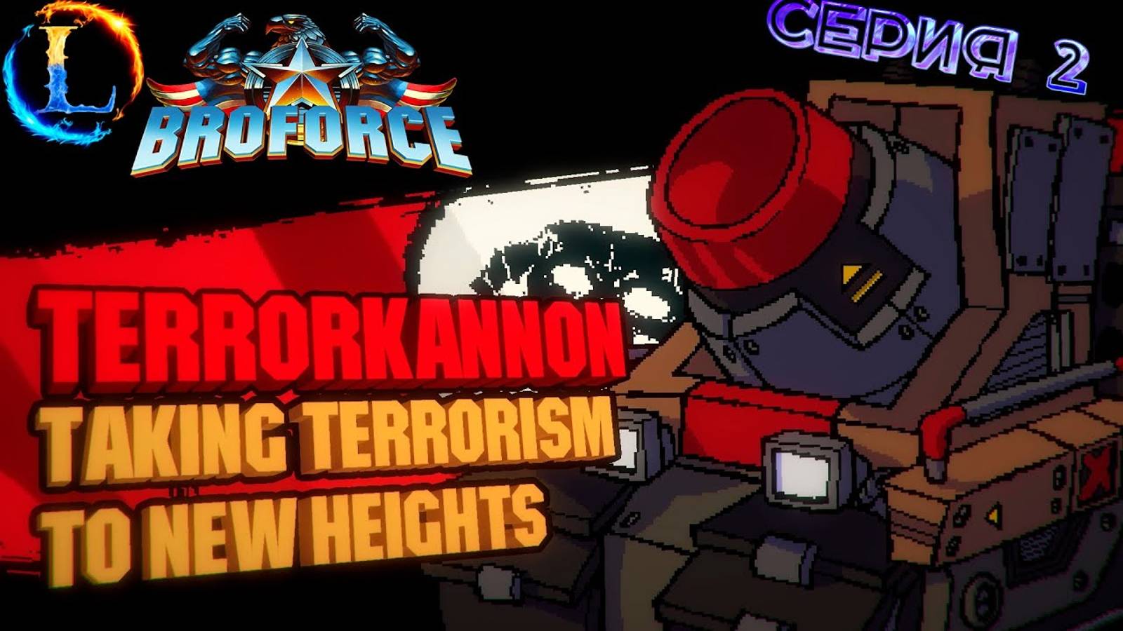 Террор Каннон Брать террориста к Новым высотам►Broforce #2 Часть