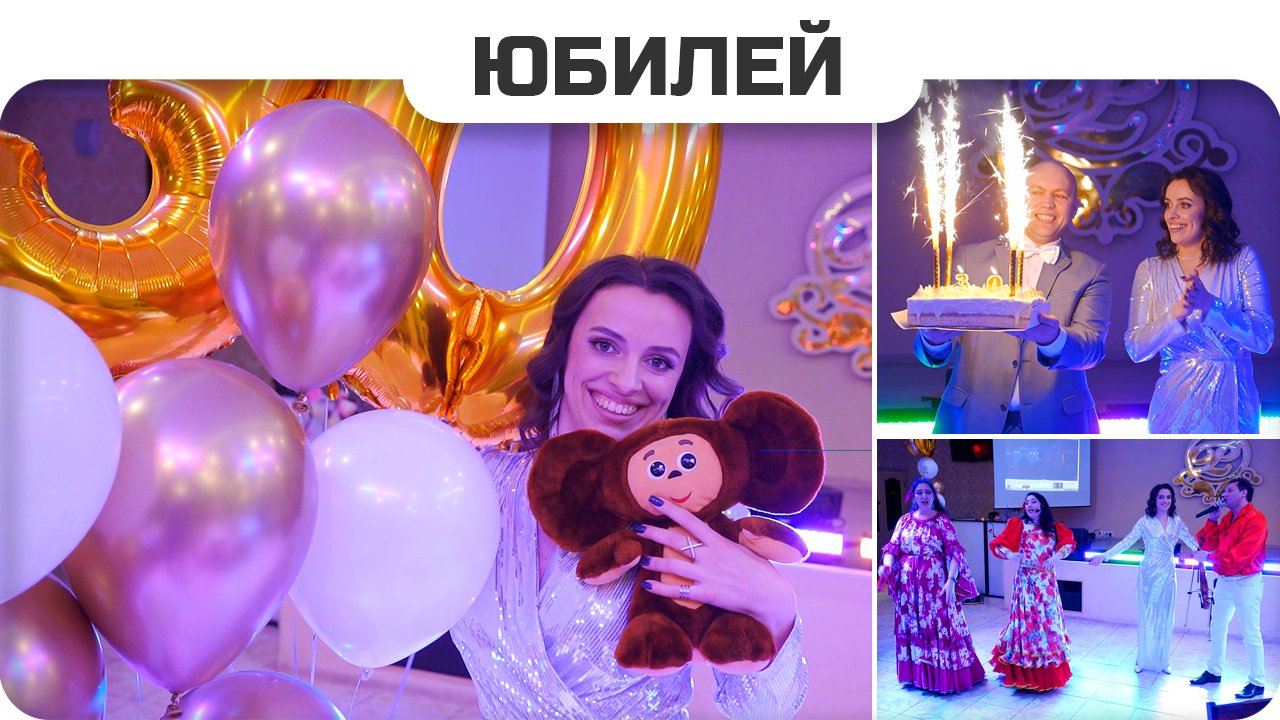 30 Юбилей Юлия #юбилейомск