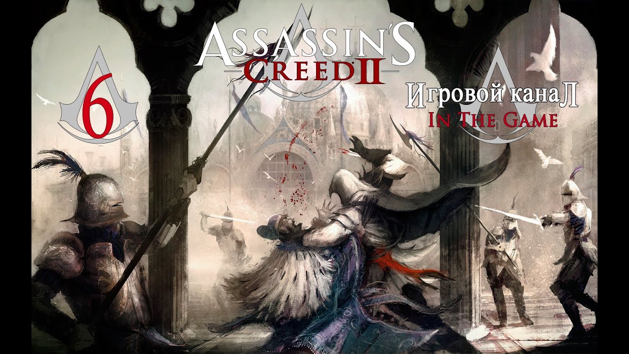 Assassin's Creed 2 - Прохождение Серия #6 [Гробница Ассассина]