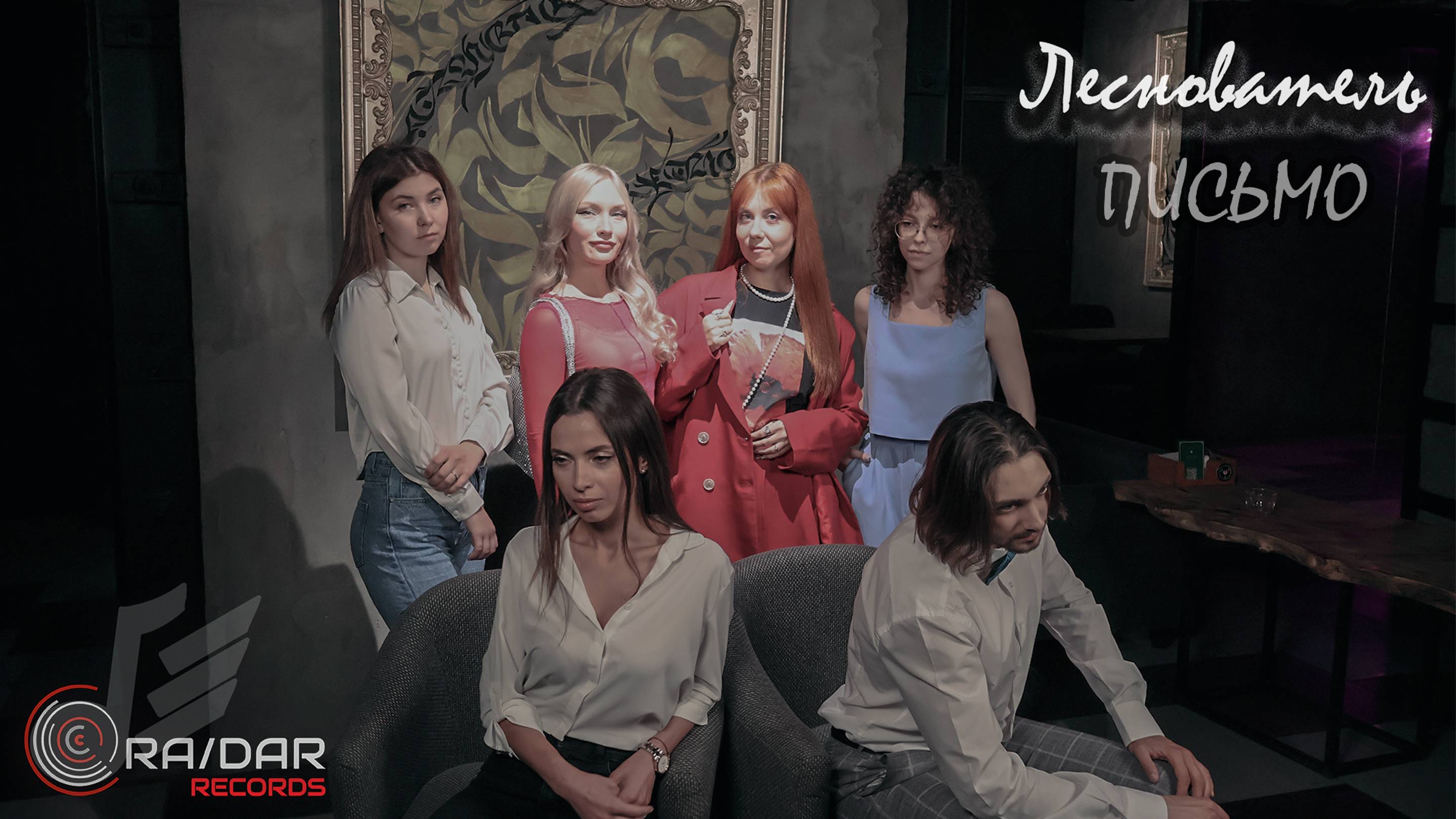 Леснователь - Письмо [Official Music Video]
