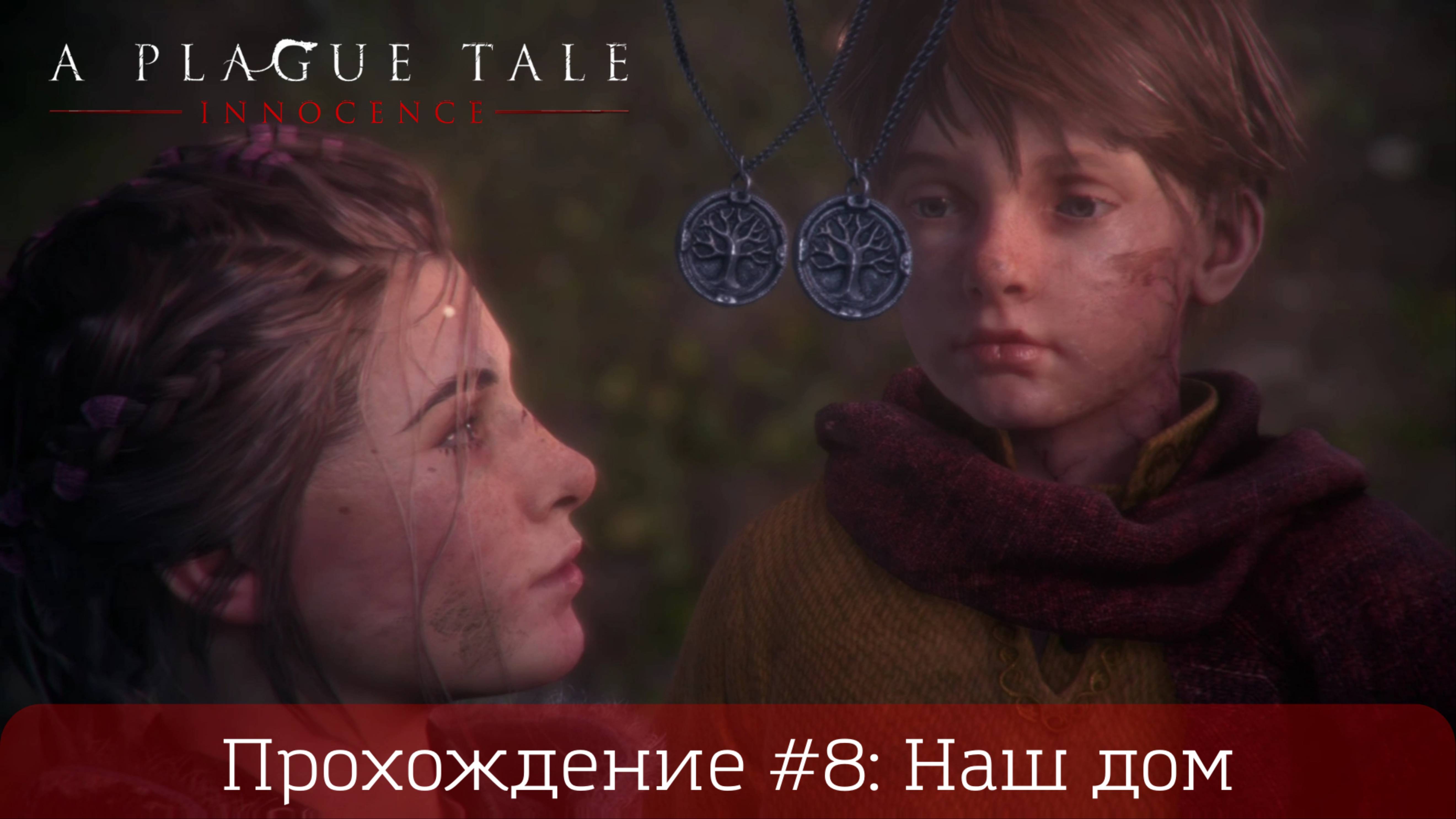 Прохождение A PLAGUE TALI: INNOCENCE #8: Наш дом