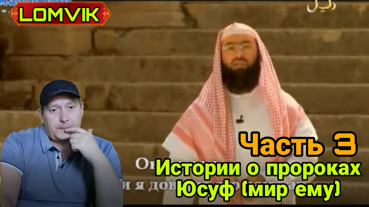 Истории  о пророках. Юсуф (мир ему) Часть 3