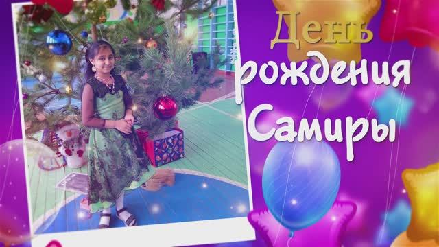 День Рождения Самиры
