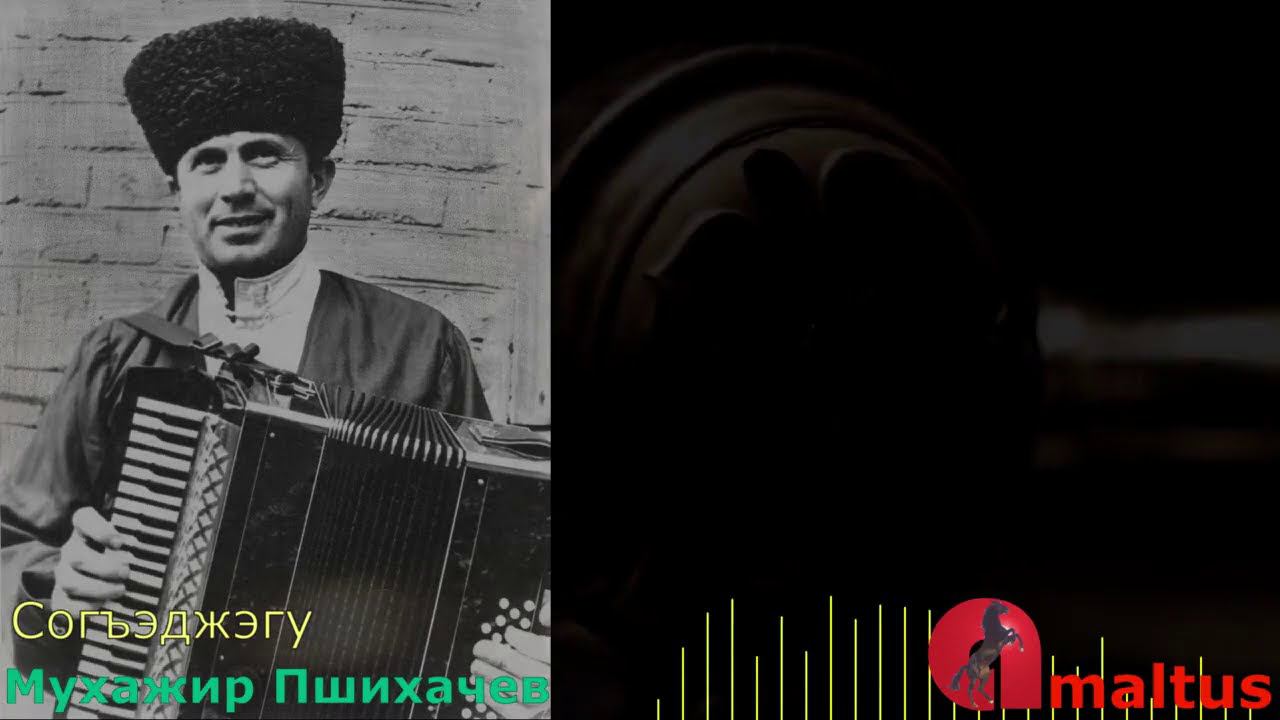 Согъэджэгу - Мухажир Пшихачев