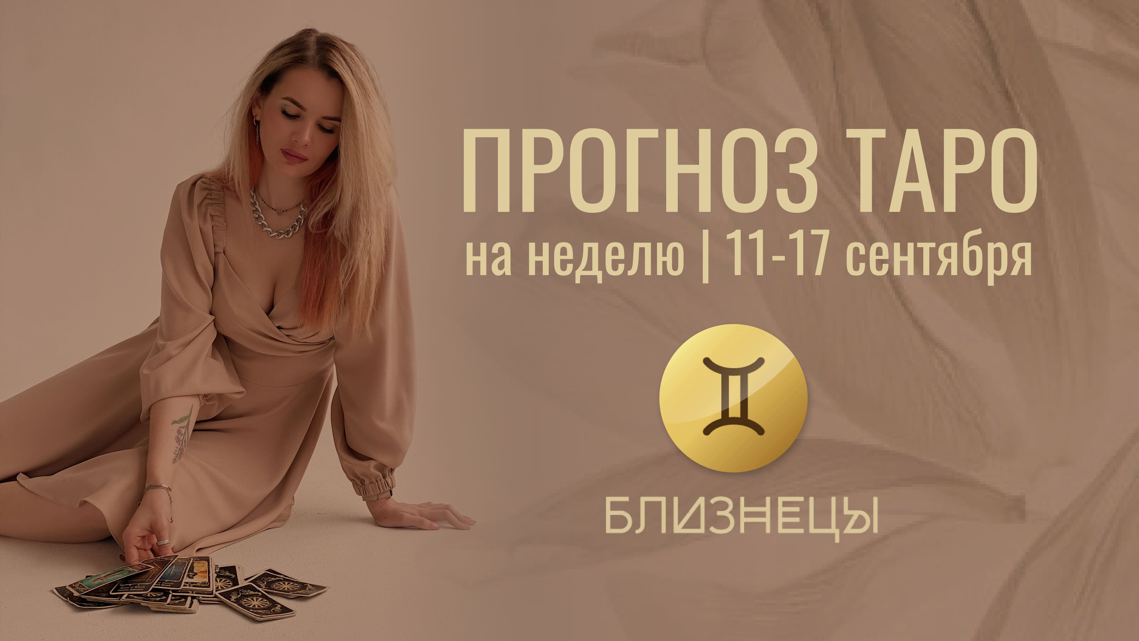 ТАРО ПРОГНОЗ НА НЕДЕЛЮ 11–17 сентября 2023 ГОДА для БЛИЗНЕЦОВ