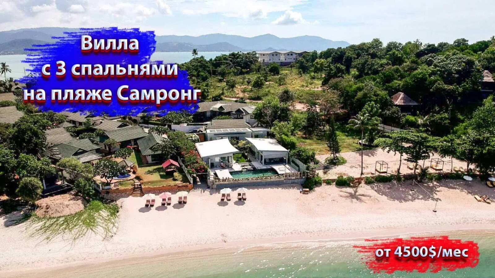 Вилла с 3 спальнями на пляже Самронг  - HR0730