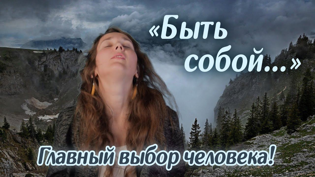 Быть настоящим - единственное, к чему стоит стремиться. БЫТЬ СОБОЙ - Стихи