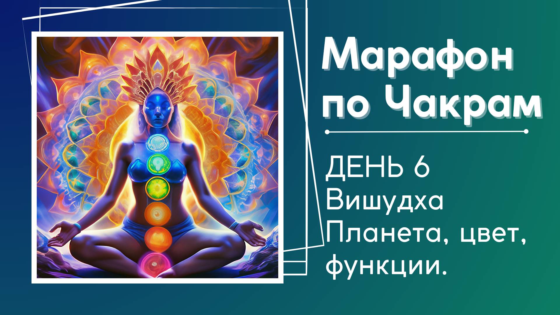 6 день Марафона - Принцип работы энергии в Вишудхе. Ее функции и развитие