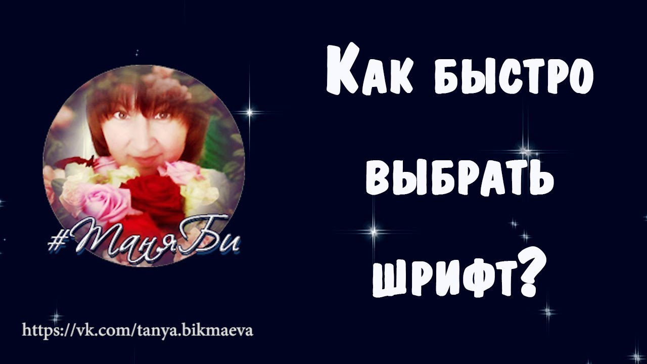 Как быстро выбрать шрифт .mp4