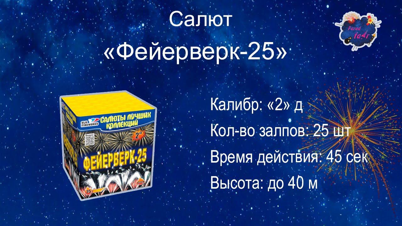 Салют "ФЕЙЕРВЕРК 25" 25 залпов, 2 дюйма