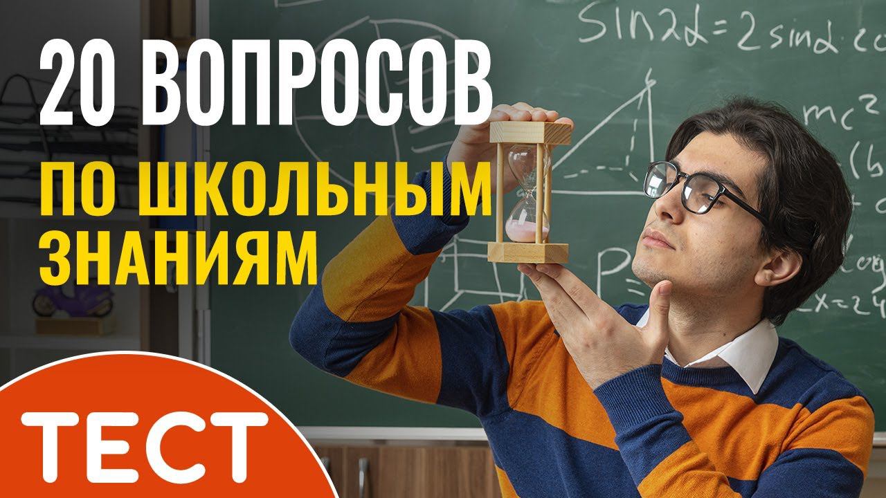 Тест на кругозор и эрудицию: Вопросы по школьным знаниям