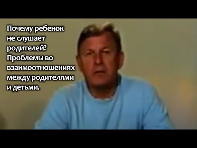 Почему ребенок не слушает родителей? Проблемы во взаимоотношениях между родителями и детьми.