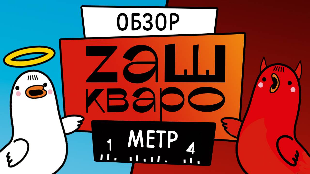 Настольная игра «Zашкварометр», 18+