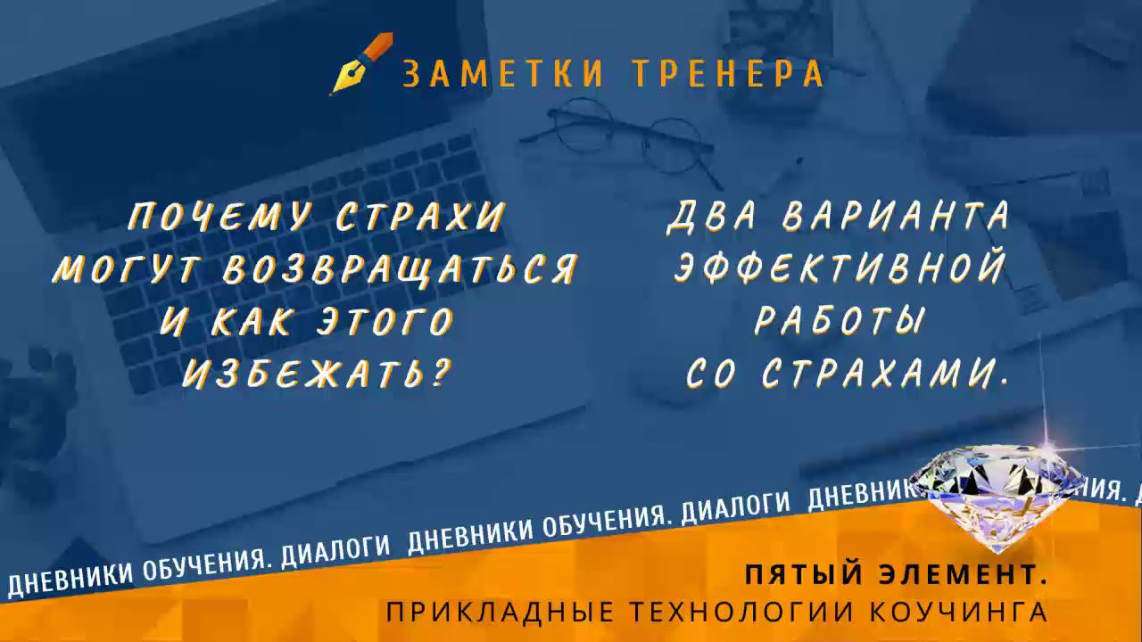Почему страхи могут возвращаться и как этого избежать? Два варианта эффективной работы со страхами.