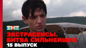 Экстрасенсы. Битва сильнейших, 15 выпуск