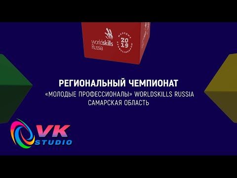 РЕГИОНАЛЬНЫЙ ЧЕМПИОНАТ WORLDSKILLS 2019 САМАРСКАЯ ОБЛАСТЬ.mp4