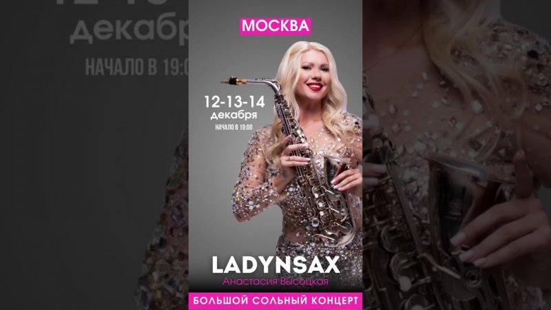 МОСКВА 12,13,14 ДЕКАБРЯ www.ladynsax.ru