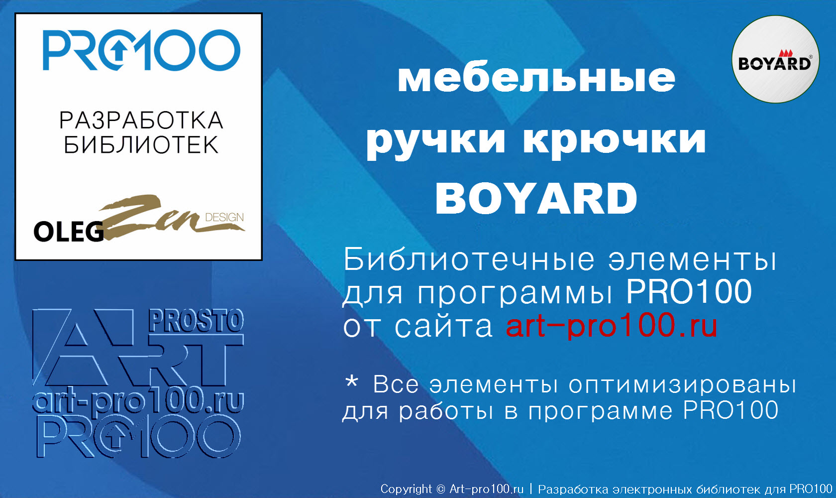 3D ручки, крючки BOYARD для PRO100