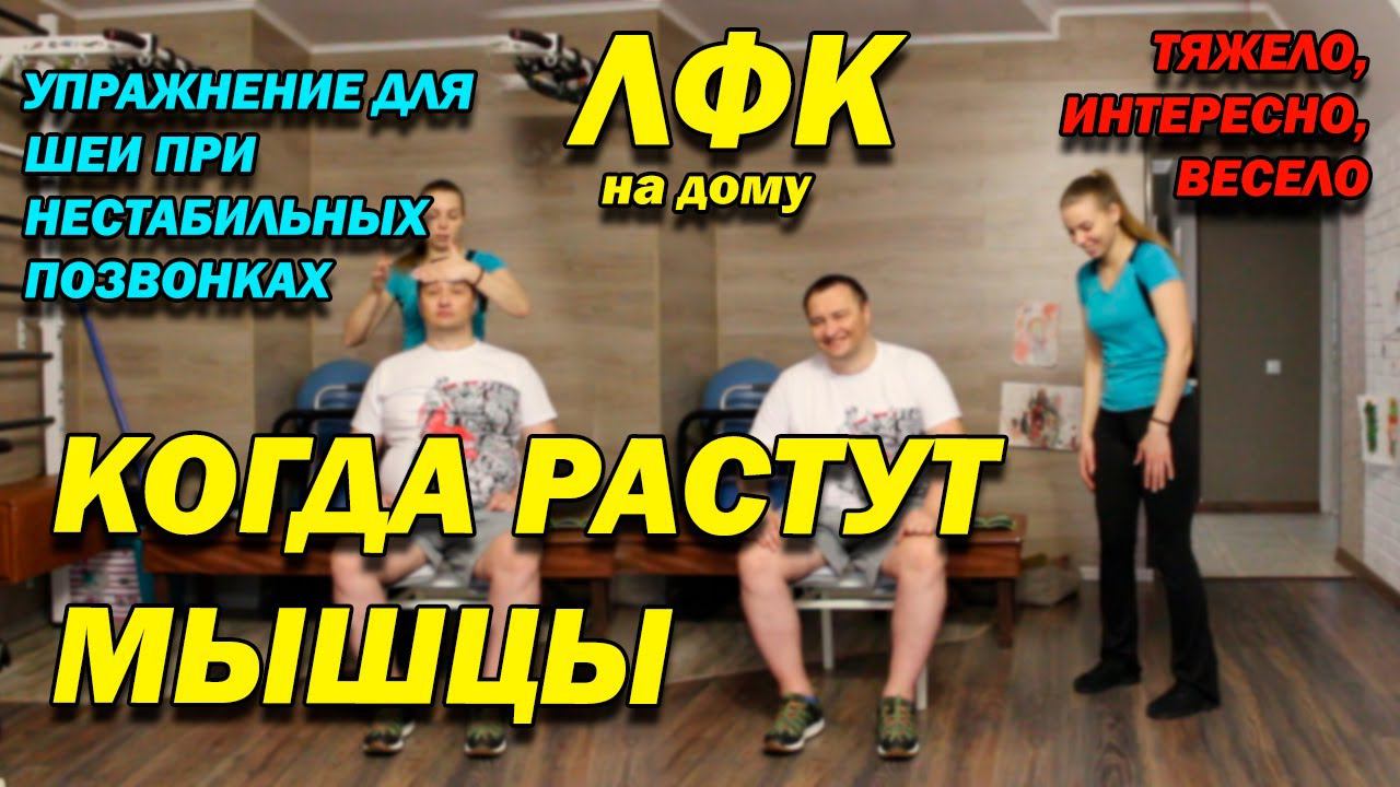 236 ПОСЛЕ ТРАВМЫ! КОГДА РАСТУТ МЫШЦЫ! УПРАЖНЕНИЕ ДЛЯ ШЕИ ПРИ НЕСТАБИЛЬНЫХ ПОЗВОНКАХ! ЛФК ДОМА!