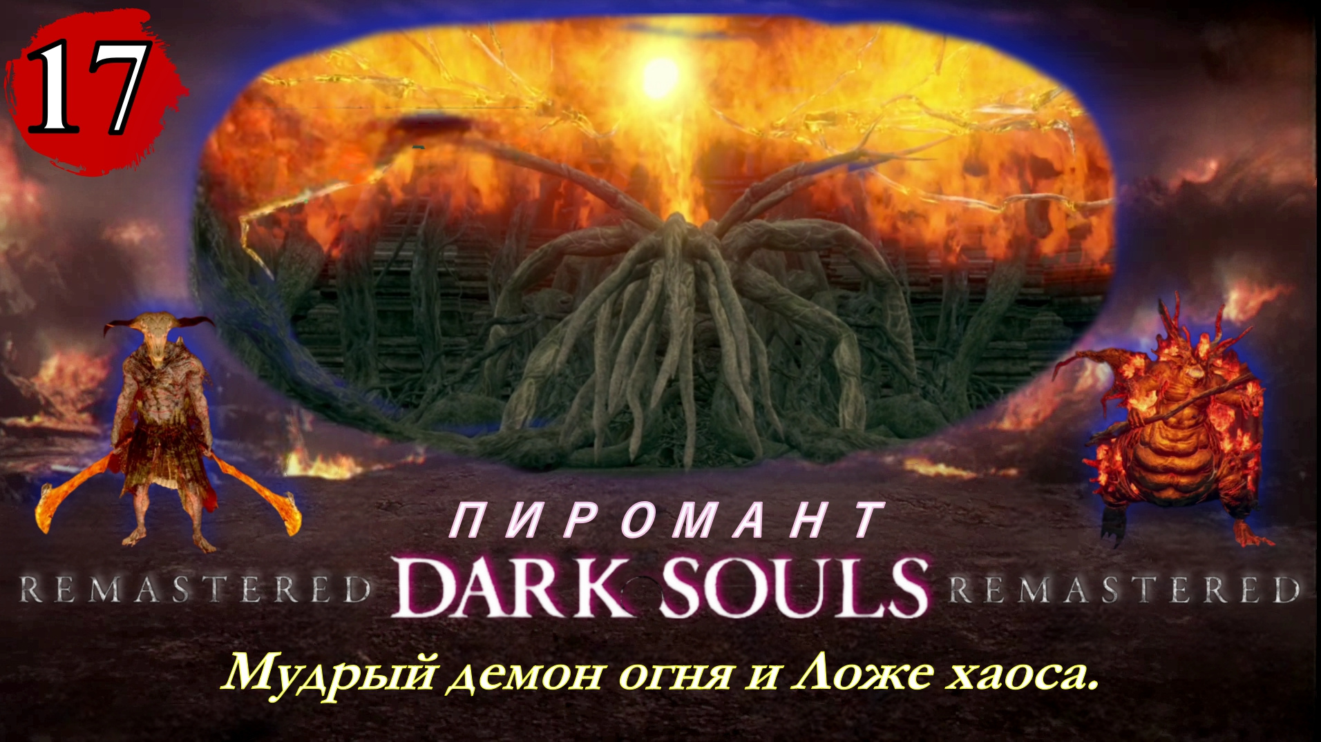 Dark Souls Remastered Мудрый демон огня и Ложе хаоса - Прохождение. Часть 17