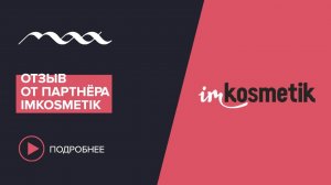 Отзыв от партнёра Imkosmetik.com