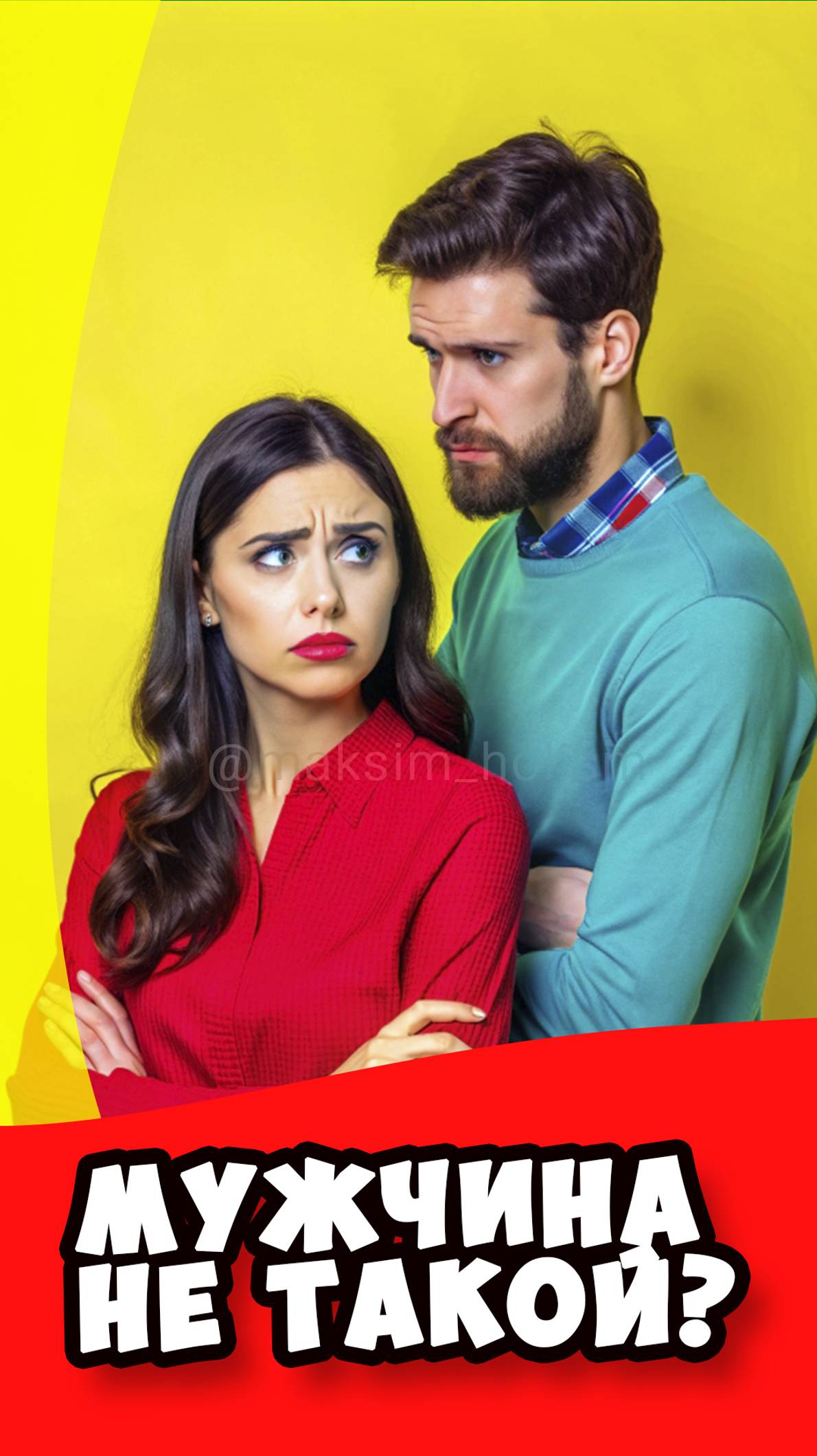 Когда мужчина делает не то, что нужно вам: простое решение изменить мужчину