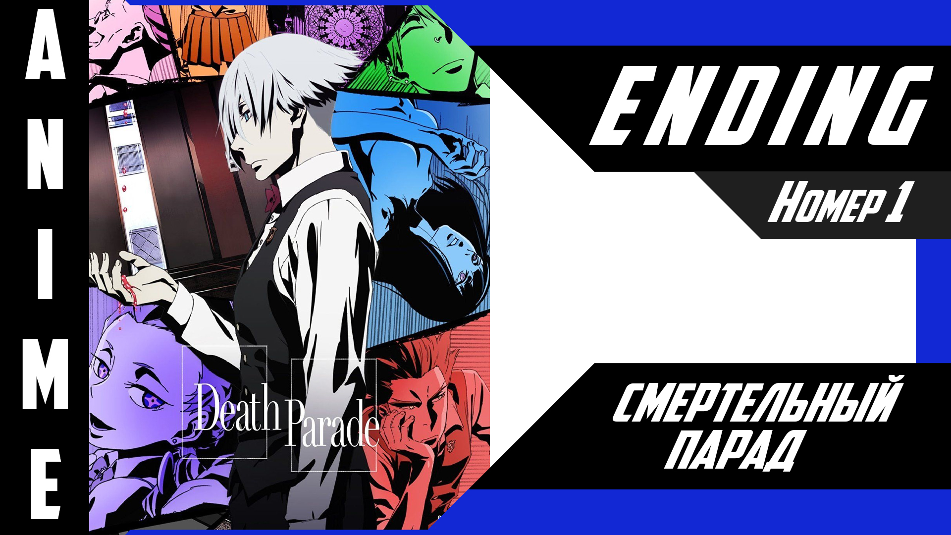 Смертельный парад / Death Parade [ 4k ED №1 ]