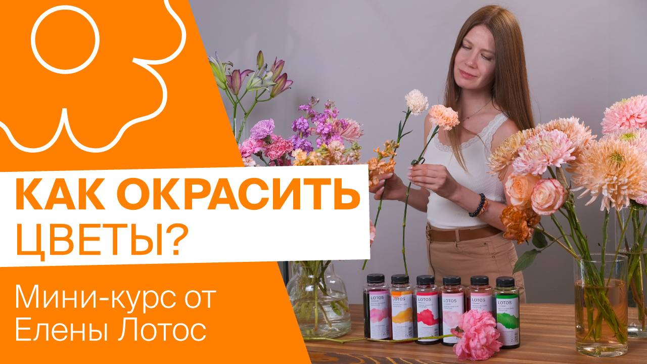 Как окрасить цветок? Мини-курс от Елены Лотос
