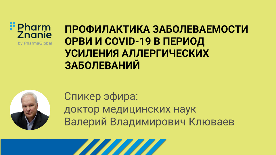 Профилактика заболеваемости ОРВИ и COVID-19 в период усиления аллергических заболеваний