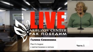 Победить рак 4 стадии с метастазами в лёгких. История Галины Семёновны. Центр имени А.Арбузова