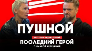 Александр Пушной // Последний герой с Дианой Арбениной // НАШЕ
