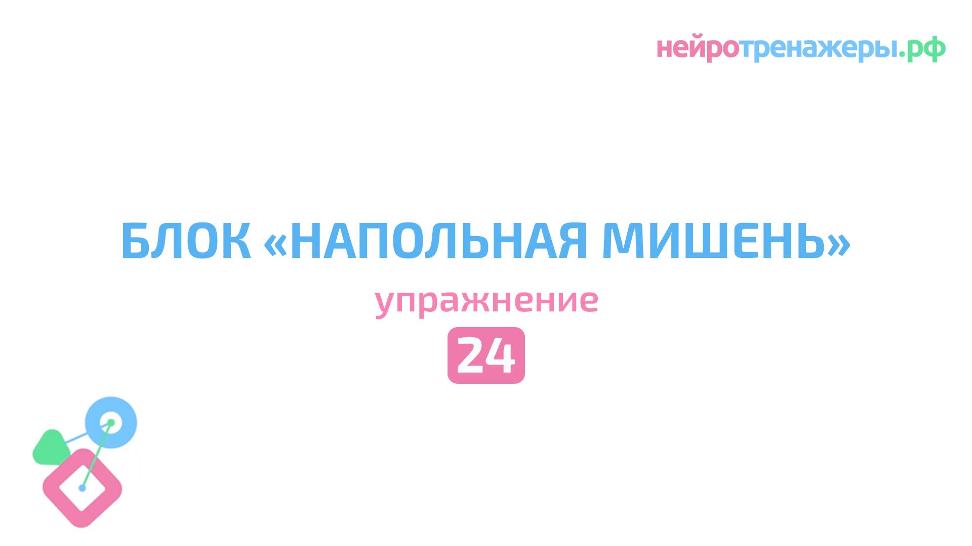 Урок №24. Блок НАПОЛЬНАЯ МИШЕНЬ