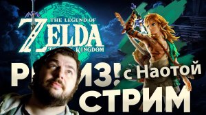 Пускаем слезу в с @naota  The Legend of Zelda: Tears of the Kingdom - празднуем релиз новой Зельды!