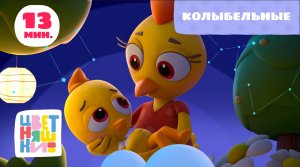 Цветняшки — Колыбельные — Сборник — Музыкальный мультик для детей
